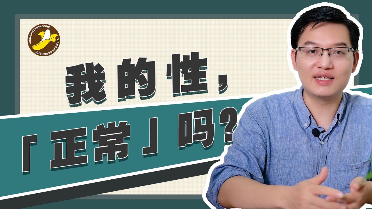 我的性爱正常吗? Youtube