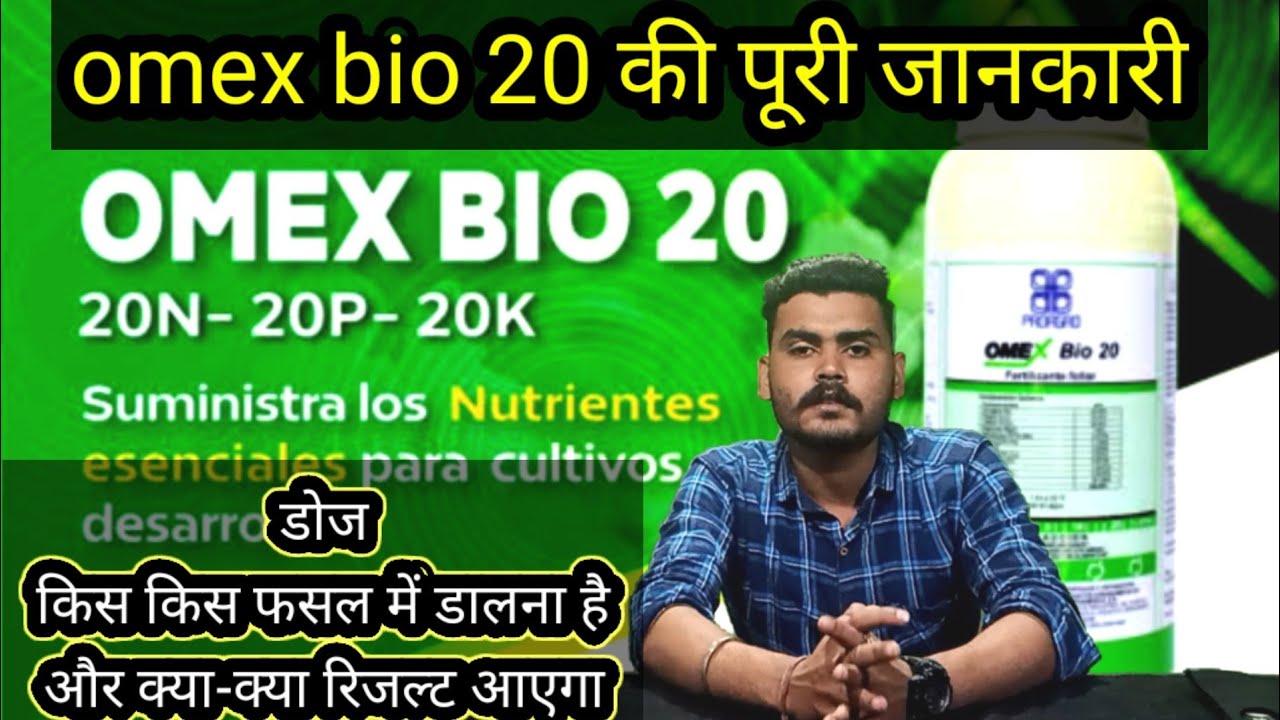 omex bio 20 की पूरी जानकारी || bio_20_omex || bio 20 micronutrient # ...