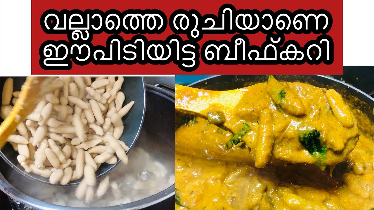 Malabar special Eenth pidi Recipe/ബീഫും ഈ പിടിയും വല്ലാത്ത രുചിയാണേ ...