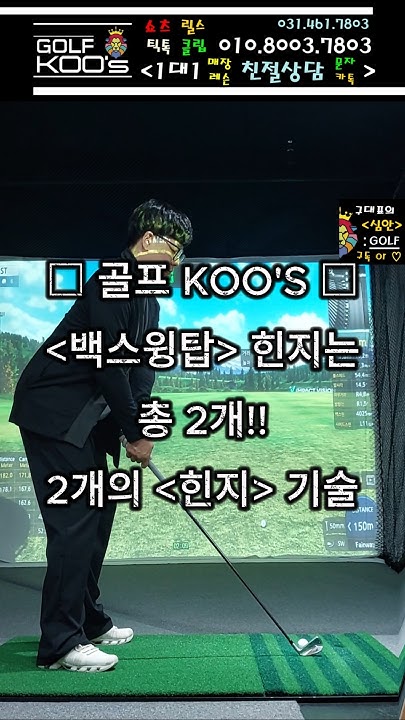 백스윙탑 힌지는 총 2개 기술별 특징ㅡ군포골프레슨 군포부곡 의왕 대야미 실내골프연습장 군포gdr 골프임팩트전문속성 골프존스크린골프스윙과외 군포골프 현대로템 구프로 골프