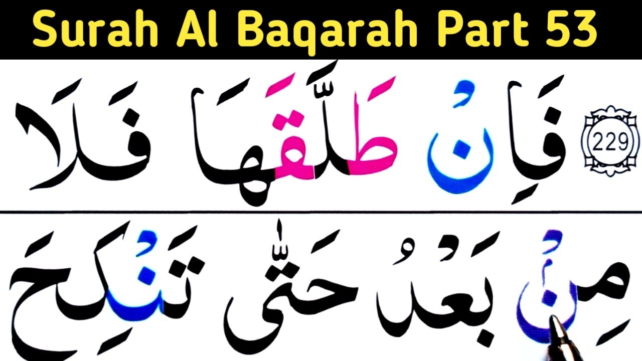 Surah Al Baqarah Part 53/Aayat number 230 To Aayat number 232/learn ...
