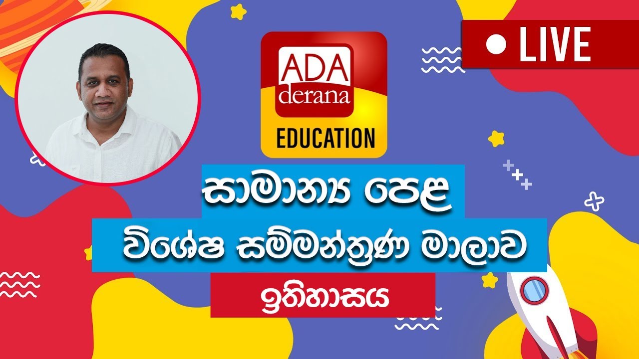 සාමාන්‍ය පෙළ සම්මන්ත්‍රණ මාලාව | ඉතිහාසය | SIYOCHEM - නුගේගොඩ | මාලික ...