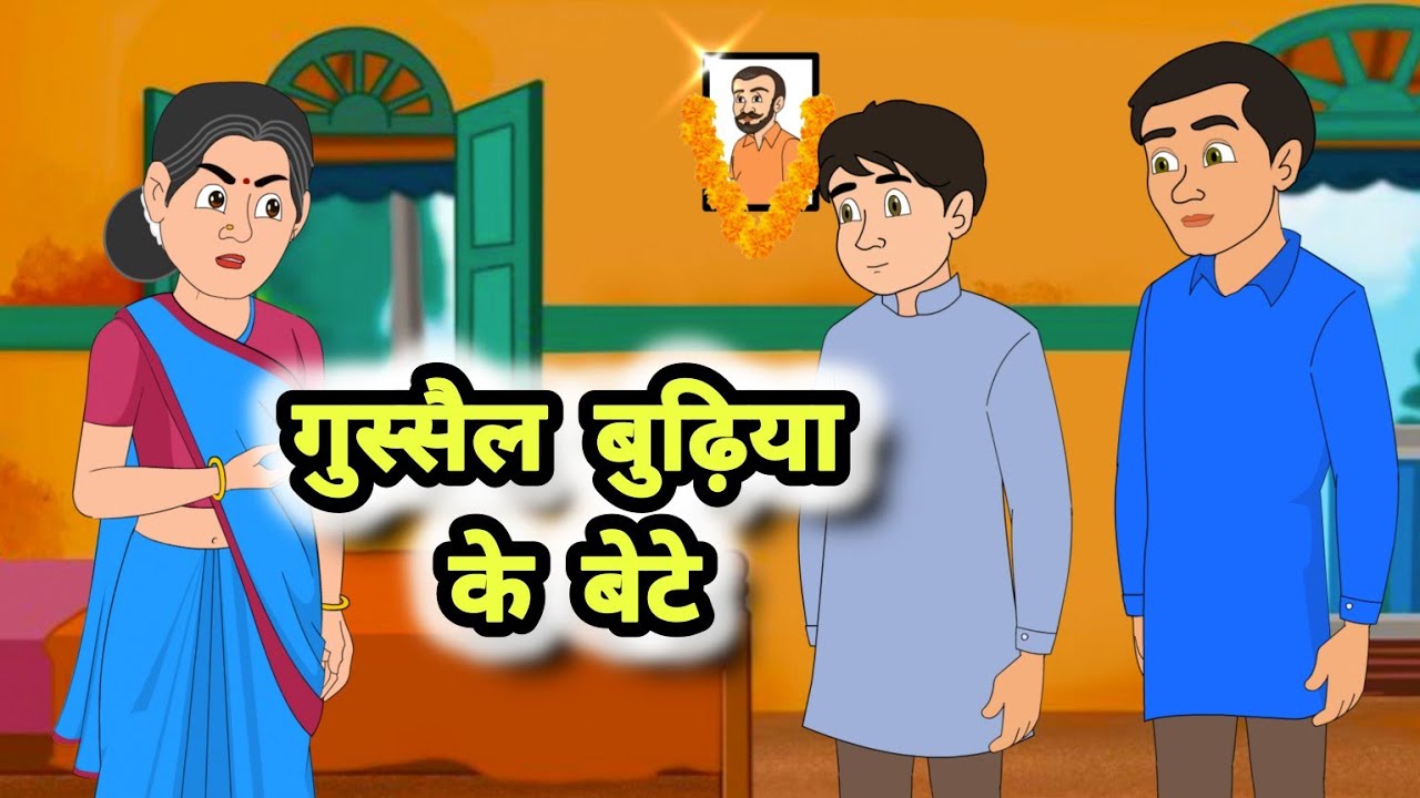 gussail maa | samajhdar bete | गरीब मां की कहानी | Hindi Kahani ...