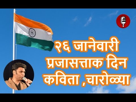 26 January | Marathi Kavita | Marathi Charoli | Marathi Bhashan - YouTube