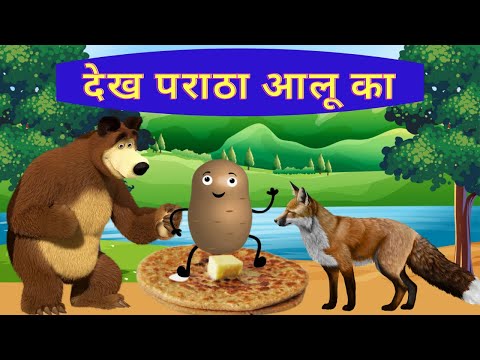 Dekh Paratha Aalu Ka Hindi Balgeet  2022 | देख पराठा आलू का | Hindi Poem |  | The Indus Scholars