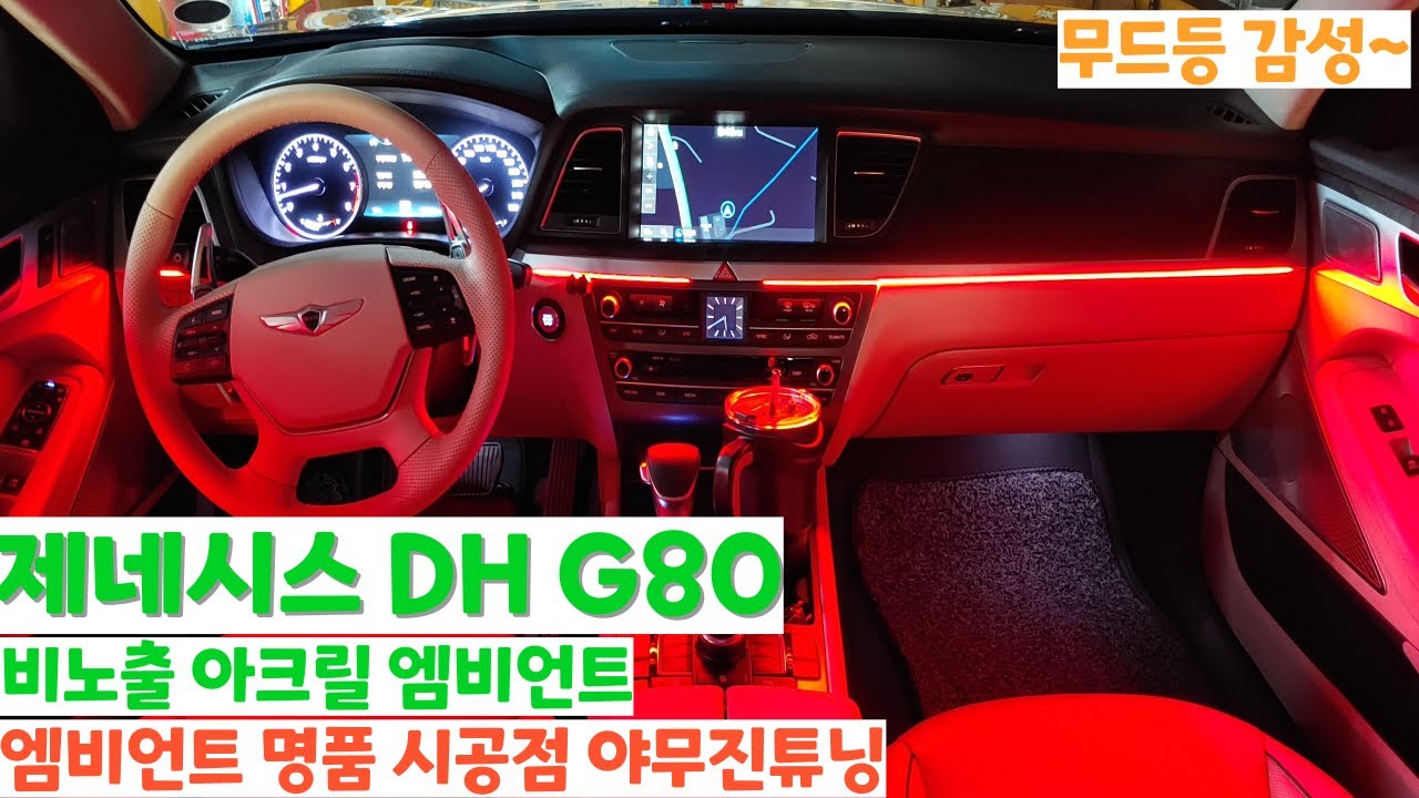 제네시스 Dh G80 비노출 아크릴 엠비언트 야무진튜닝 Youtube