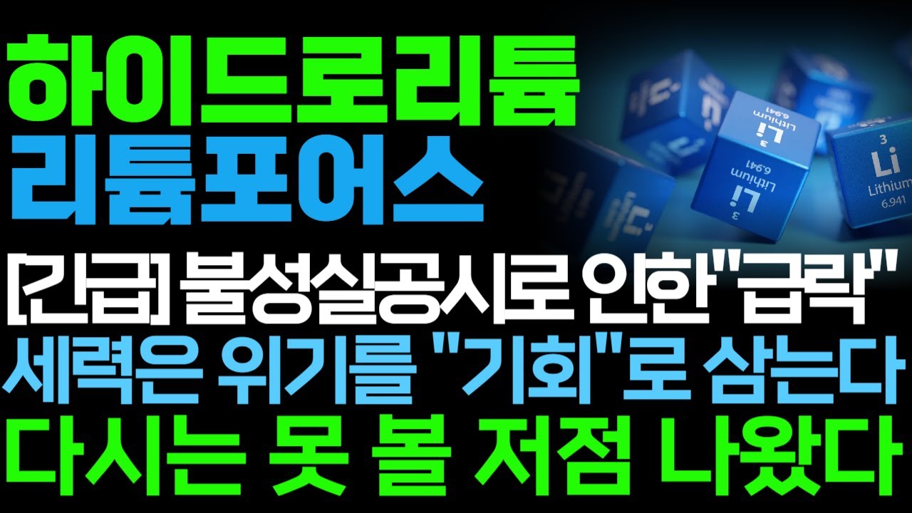 하이드로리튬 리튬포어스 주가전망 긴급 불성실공시로 인한 급락 세력은 위기를 기회로 삼는다 다시는 못 볼 저점