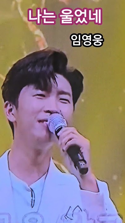 감성장인 임영웅의 나는 울었네 Youtube