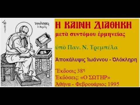 Αποκάλυψις Ιωάννου Ολόκληρη - YouTube