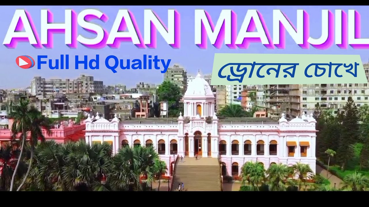 চলুন ঘুরে আসি আহসান মঞ্জিলে। Ahsan manjial a akdin.puran dhaka ahsan ...