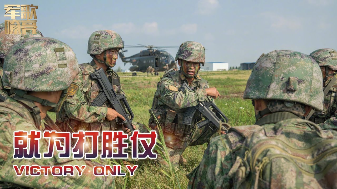 《就为打胜仗 Victory Only》「国防微视频-军歌嘹亮」| 军迷天下 - YouTube