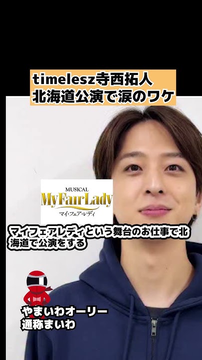 【timelesz】北海道公演の寺西拓人のスピーチに涙のワケ #shorts - YouTube