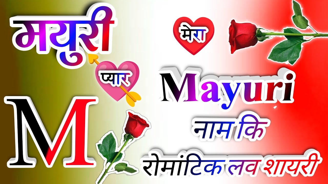 मयुरी नाम कि लव शायरी🌹Mayuri name shayari🌹Mayuri name ringtone🌹Mayuri ...