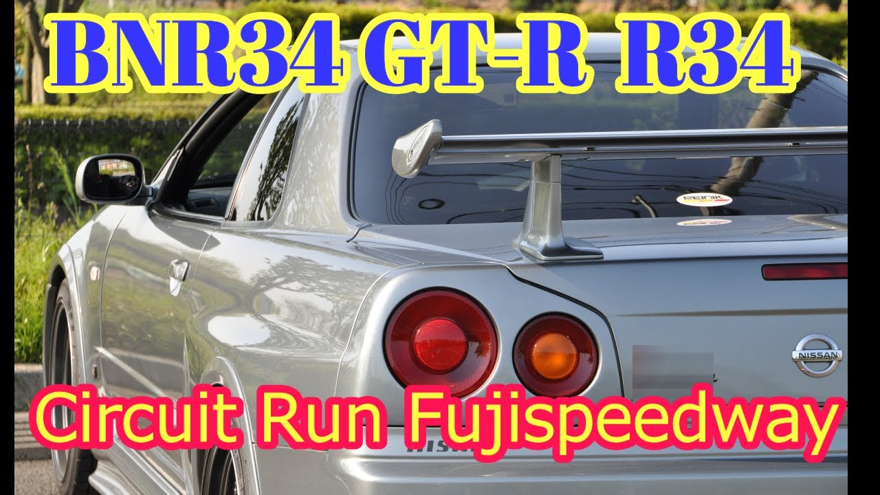 【Circuit Run】FSW 富士スピードウエイ GT-R R34 BNR34 - YouTube