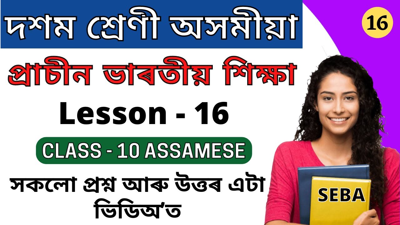 প্ৰাচীন ভাৰতীয় শিক্ষা | Class 10 Assamese Chapter 16 Question Answer ...