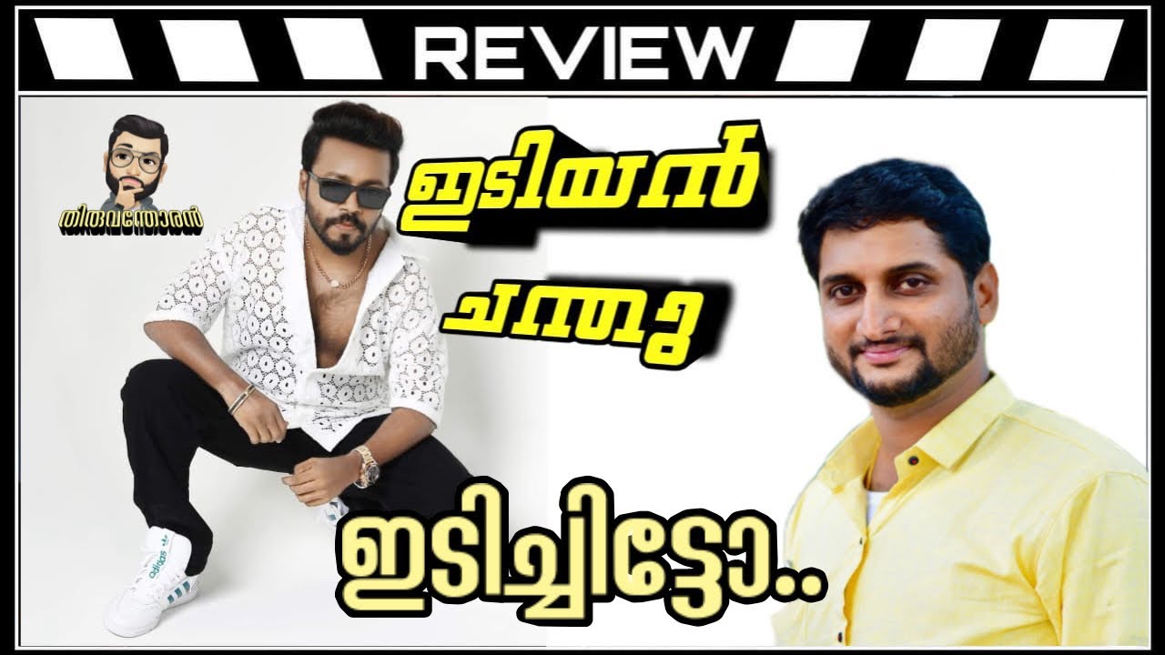 Idiyan Chandhu Review by Thiruvanthoran|Vishnu Unnikrishnan|Sreejith ...