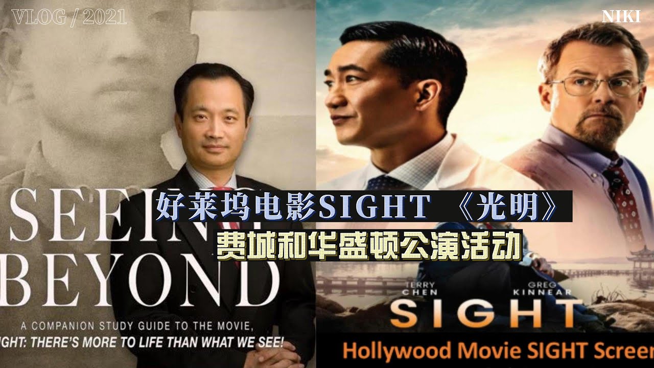 好莱坞电影SIGHT 《光明》费城和华盛顿公演活动Movie SIGHT Screening in Philadelphia and D.C ...