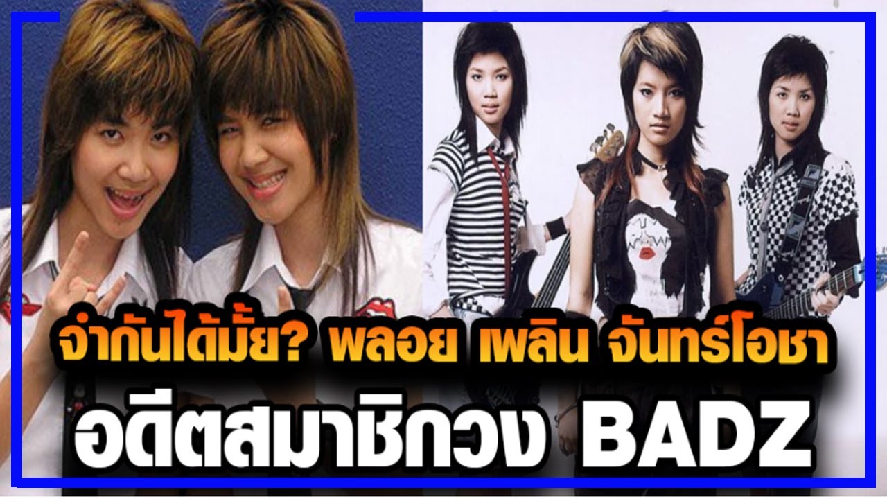 จำกันได้มั้ย พลอย เพลิน จันทร์โอชา ลูกของท่านผู้นำ อดีตสมาชิกวง BADZ ...