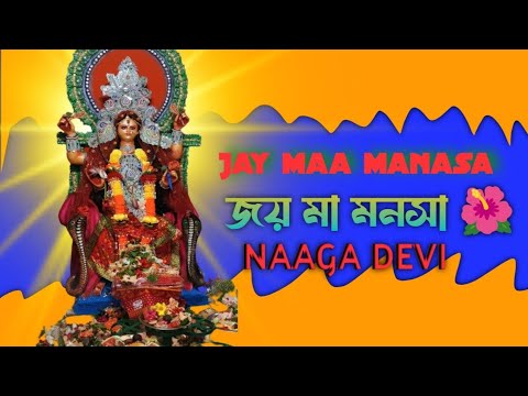 Joy Maa manasa || জয় মা মনসা || Naaga Devi || Mansadevi puja || Manasa ...