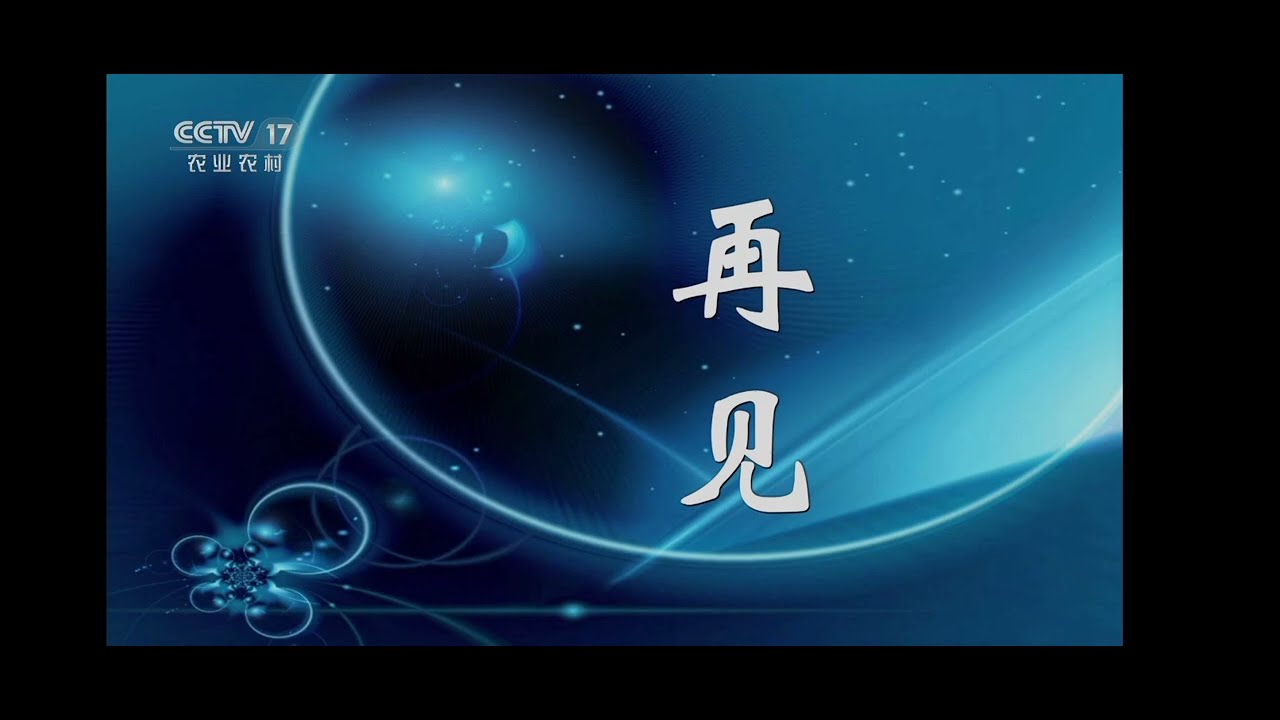 CCTV-17 - Sign-off and Testcard (1/11/2024 - 01:00 AM BJT+8) - YouTube