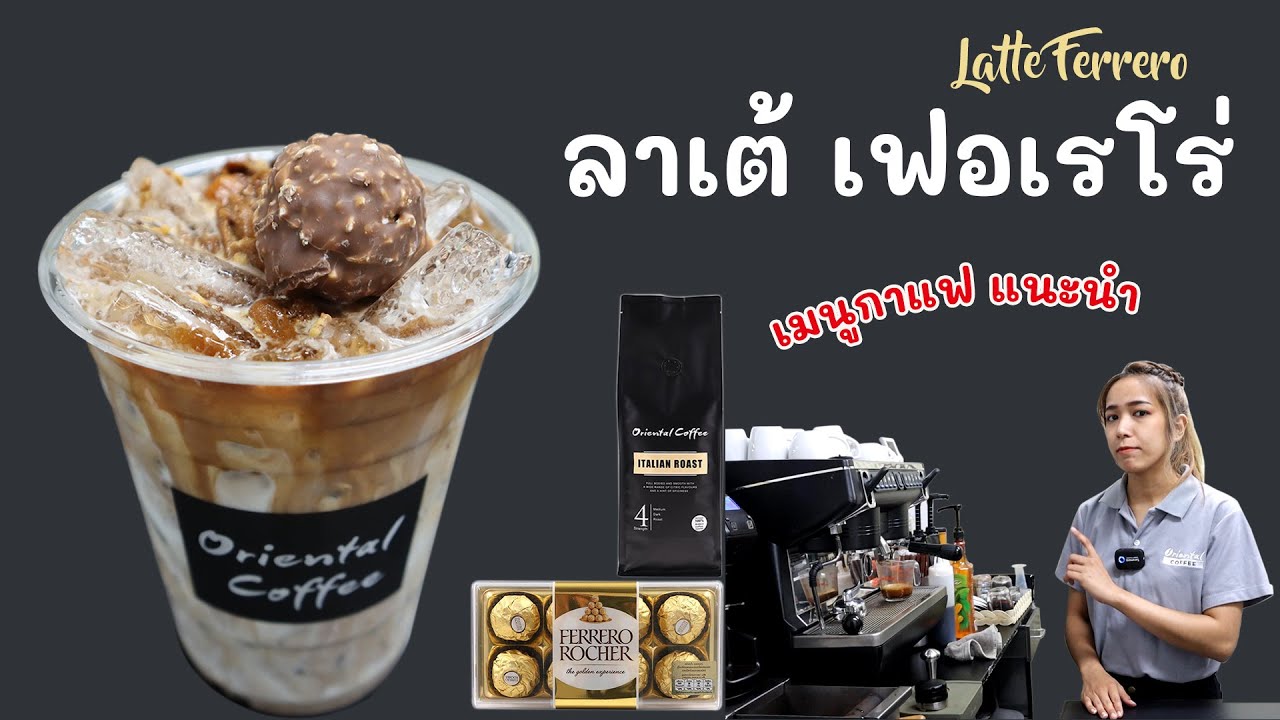 ลาเต้ เฟอเรโร่ (Iced Ferrero Latte) สูตร 16 ออนซ์ คือ...อร่อยยยย - YouTube