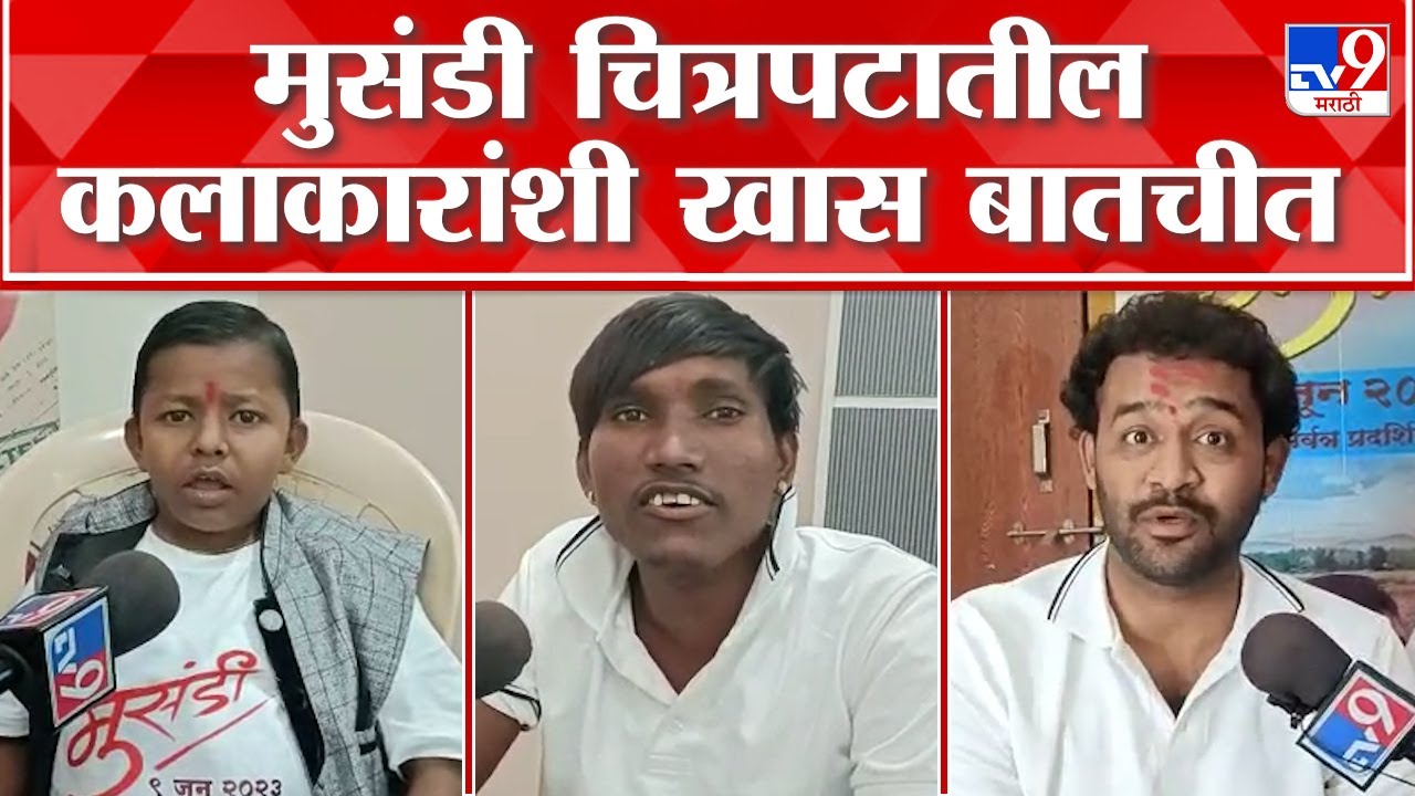 Musandi Marathi Movie | ग्रामीण कलाकार आणि सोशल मीडिया स्टारची मोठ्या ...