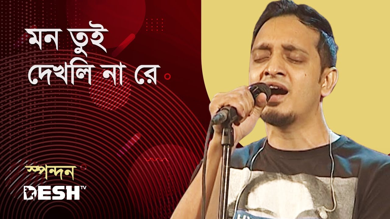 মন তুই দেখলি না রে | Tribute to Legend: ফিরোজ শাঁই | স্পন্দন | Desh TV ...