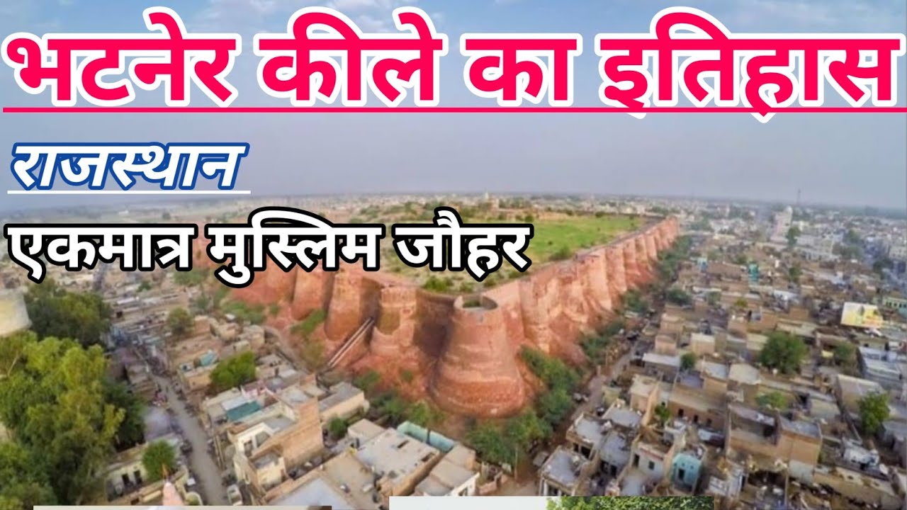 Bhatner fort Hanumangarh rajasthan | Bhatner fort history in Hindi ...