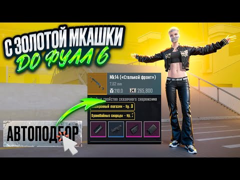 С ЗОЛОТОЙ МК-14 ДО ФУЛЛ 6🔥ВМЕСТЕ С АВТОПОДБОРОМ😱НАШЕЛ КРУТЫХ ШТУРМОВ🥰В МЕТРО РОЯЛЬ|PUBG MOBILE