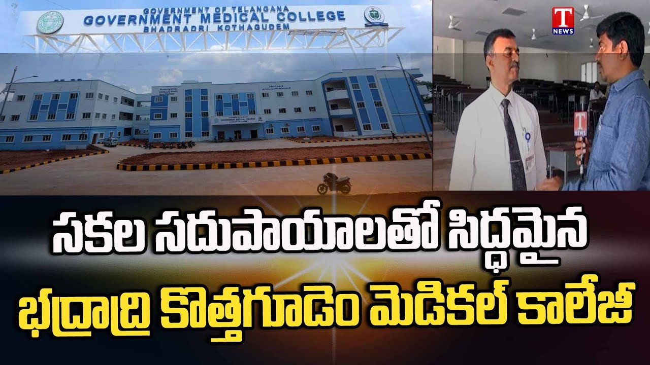 All set to grand inaugurate Medical College at Bhadradri kothagudem ...