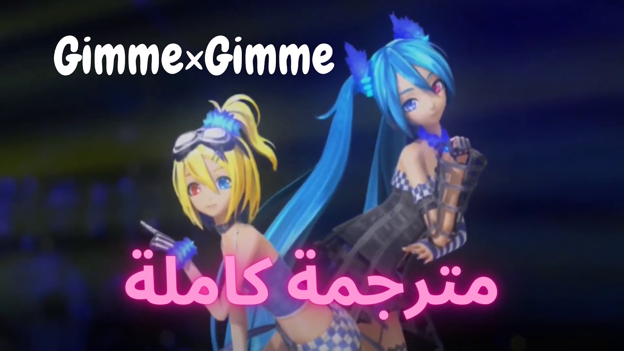 Gimme×Gimme - Hatsune Miku & Kagamine Rin | arabic sub مترجمة بالعربية ...