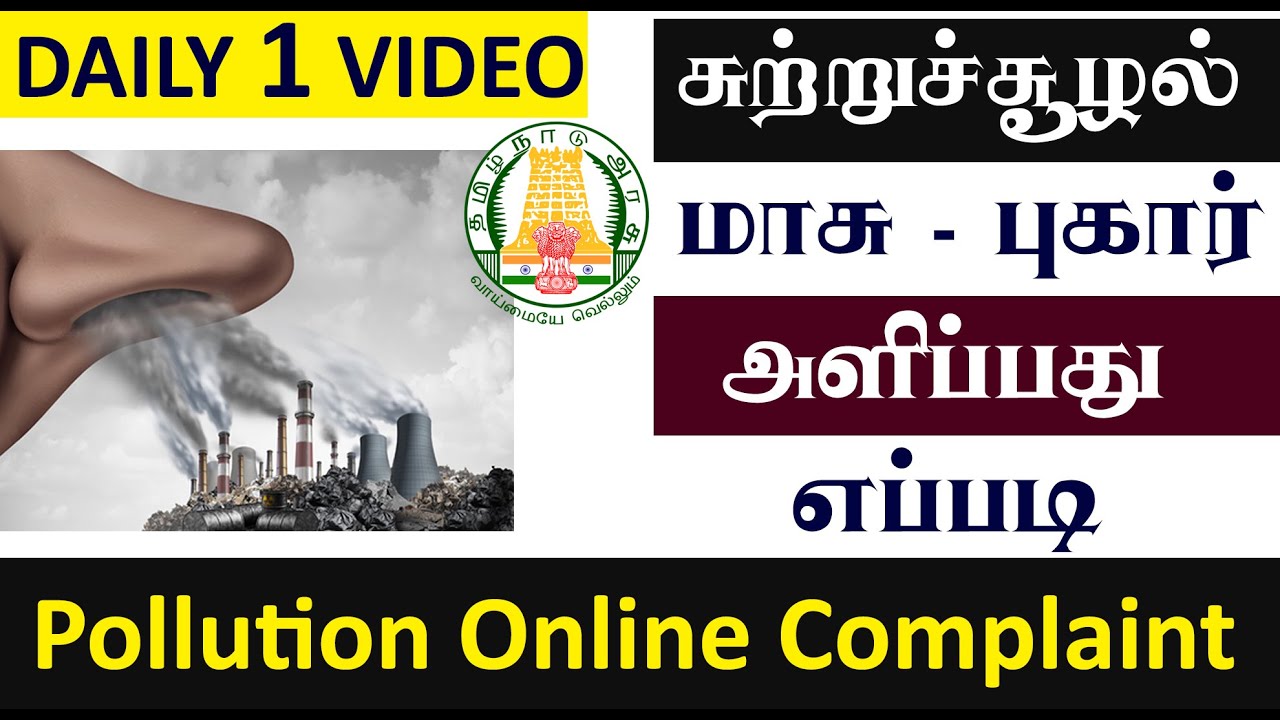 Tamil Nadu Pollution Control Board | TNPCB Online Complaint ...