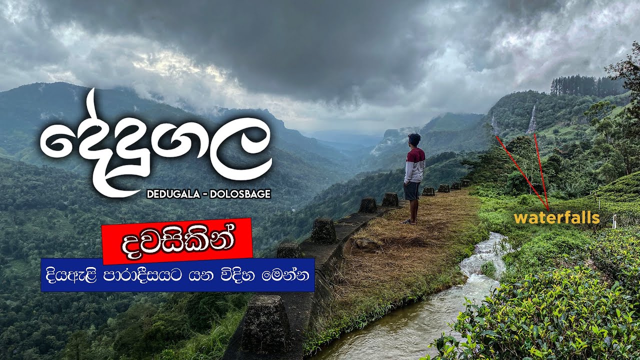 ලස්සනම පාරකින් දවසින් ගිය සුන්දර ගමනාන්තය | දොලොස්බාගන් දේදුගලට ...