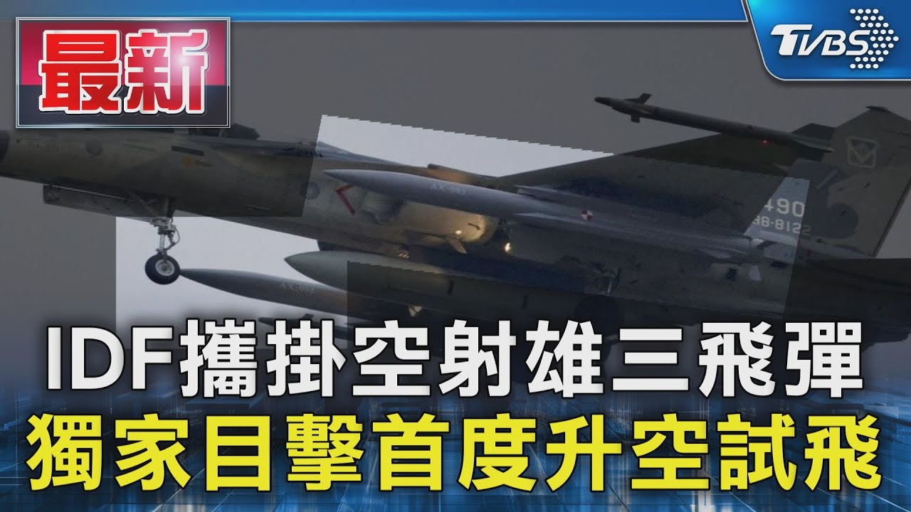 #獨家 IDF攜掛空射雄三飛彈 獨家目擊首度升空試飛｜TVBS新聞 @TVBSNEWS01 - YouTube
