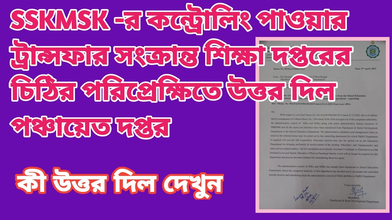 SSKMSK -র ট্রান্সফার সংক্রান্ত শিক্ষা দপ্তরের চিঠির পরিপ্রেক্ষিতে উত্তর ...
