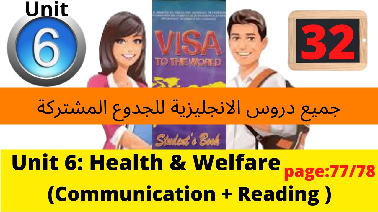 Unit6:(Communication + Reading (Pages:77/78)(Visa to the world) جميع دروس الانجليزية للجدوع ...