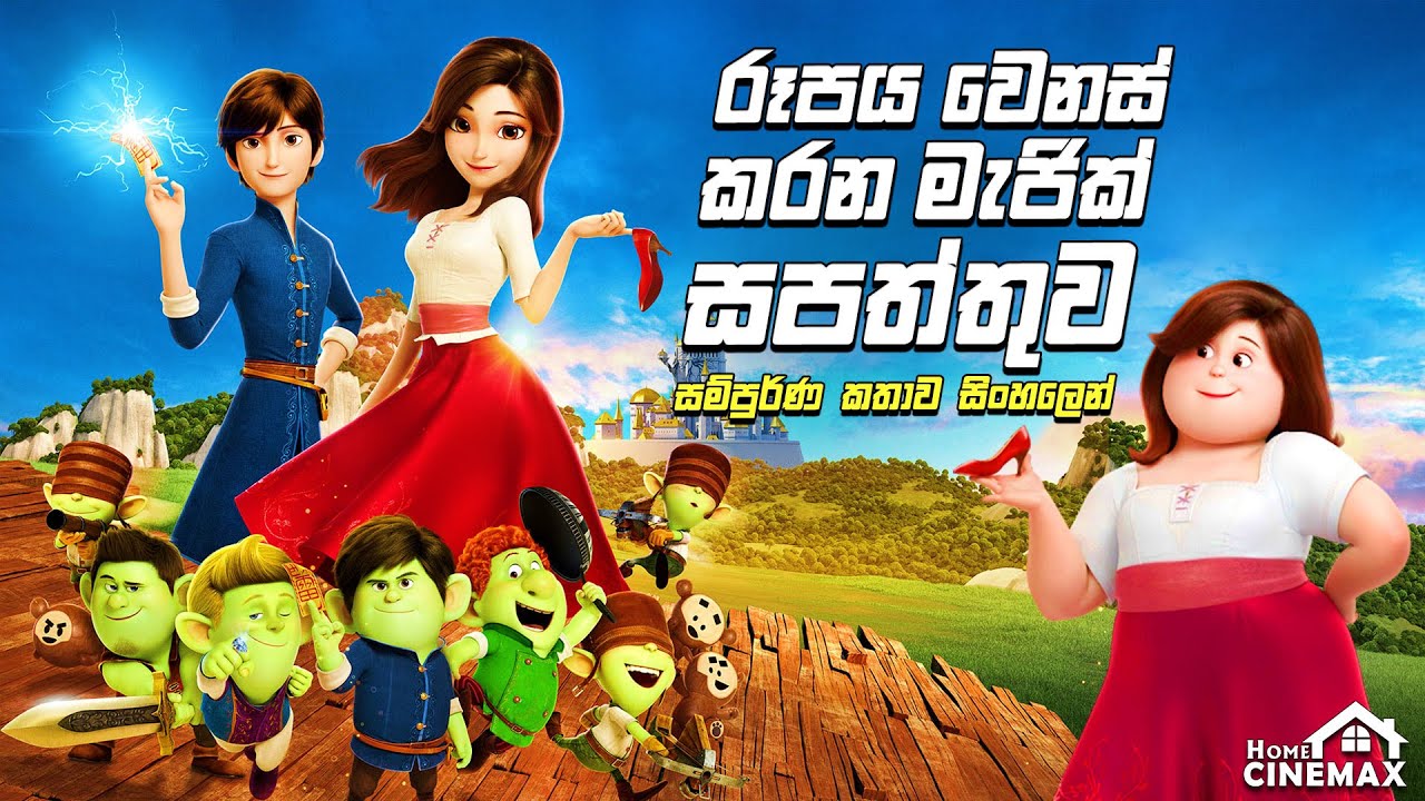 රූපය වෙනස් කරන මැජික් සපත්තුව 👠sinhala animation movie | sinhala ...