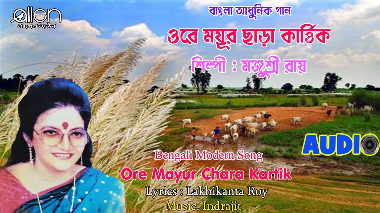 Ore Mayur Chara Kartik | Manjusree Roy | Bengali Modern Song - YouTube