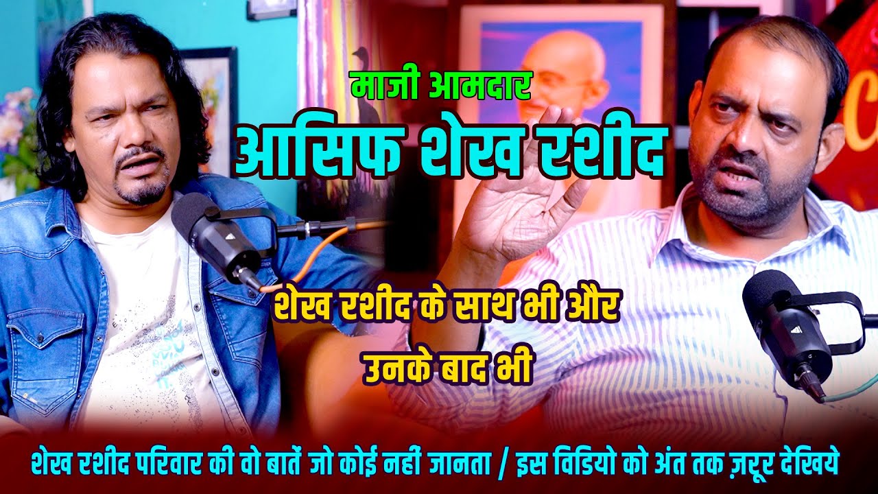 Life journey of late Shaikh Rasheed Family | Aasif Shaikh Rasheed की ...