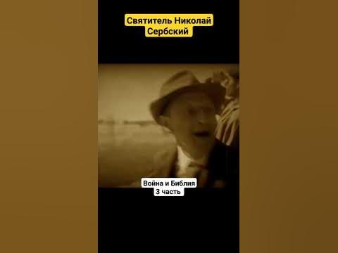 Война и Библия. Святитель Николай Сербский (3ч.) - YouTube