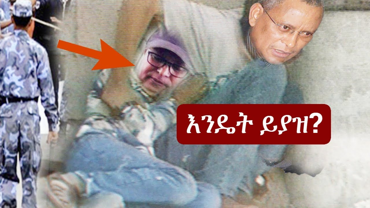 Ethiopia: መንግስት እነ ጌታቸው አሰፋን እንዴት ይያዝ | Getachew Assefa | Abiy Ahmed ...