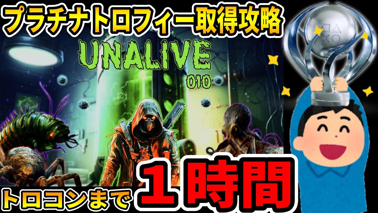 【トロコン解説】プラチナトロフィー取得への道【UNALIVE 010 ／ アンアライブ 010】100% Trophy Guide - YouTube