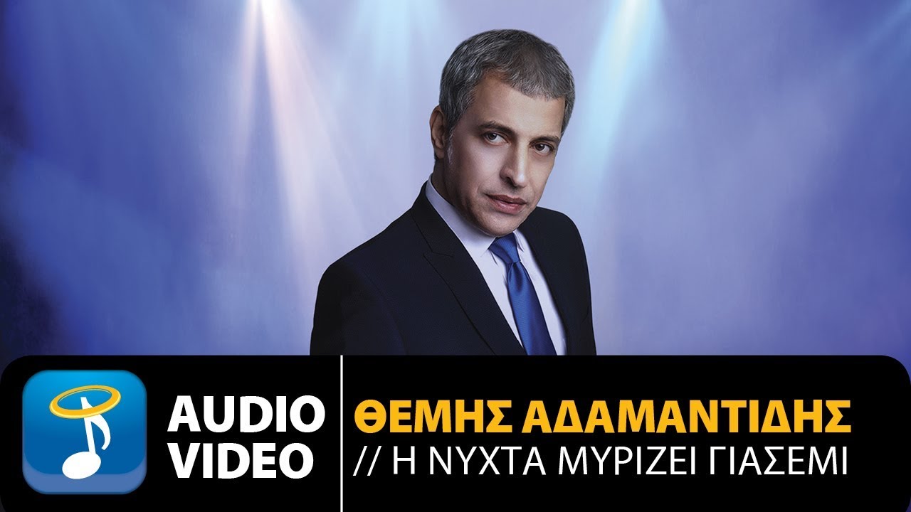 Θέμης Αδαμαντίδης - Η Νύχτα Μυρίζει Γιασεμί Live (Official Audio Video ...