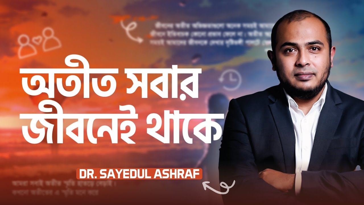আপনার অতীত শেয়ার করবেন না | Sayedul Ashraf - YouTube