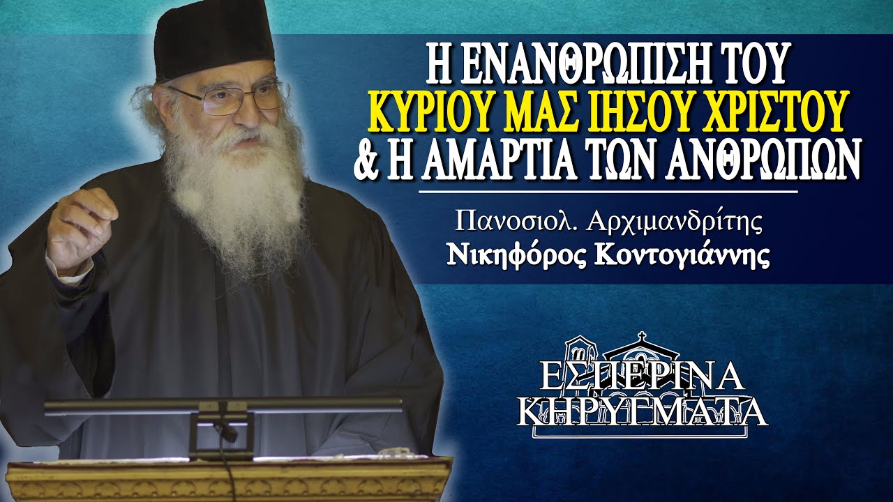 Η Γέννηση του Κυρίου Ιησού Χριστού και η αμαρτία - π. Νικηφόρος ...