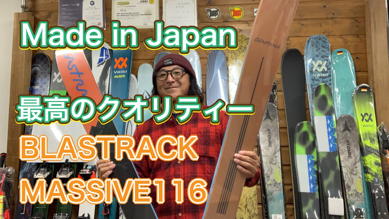 22-23BUMPS(横浜)recommend VOL12 Made in Japan BLASTRACK Massive116のスキー紹介動画 - YouTube