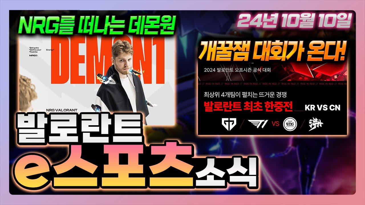 새로운팀으로 이적 준비를 마친 데몬원 선수 소식과 최고의 라인업으로 준비한 한중전 대회 소식까지 L 발로란트 E스포츠 최신