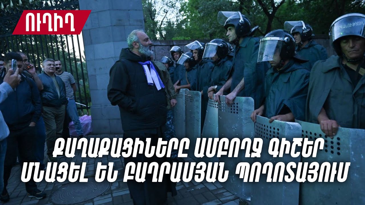 Քաղաքացիները ամբողջ գիշեր մնացել են Բաղրամյան պողոտայում ուղիղ Youtube
