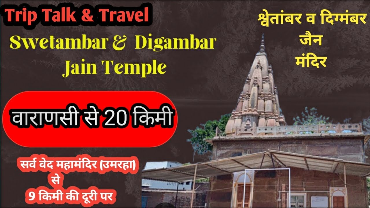 Digambar & Swetambar Jain Mandir | Chandravati | Varanasi | Sarvved ...