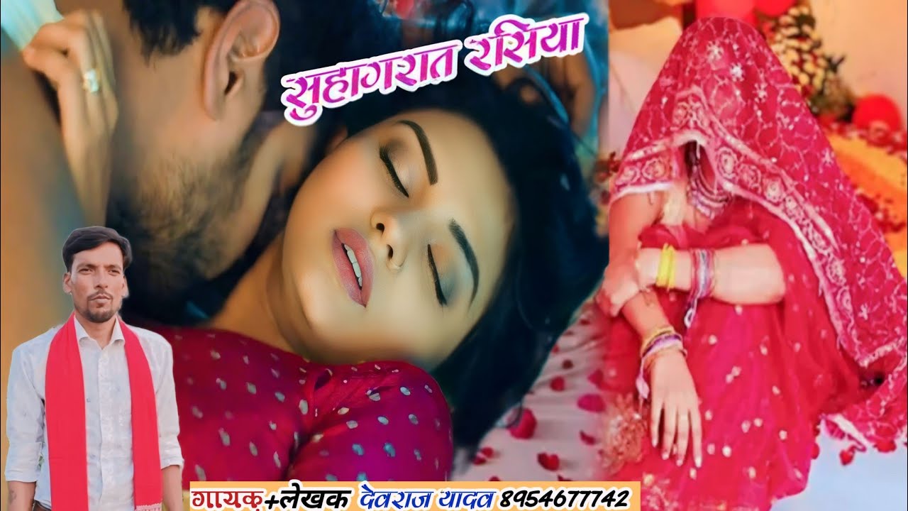 सुहागरात देहाती लोकगीत रसिया-बहना 1st नाइट वो मेरी || Behna 1st night vo meri - Singar Devraj ...
